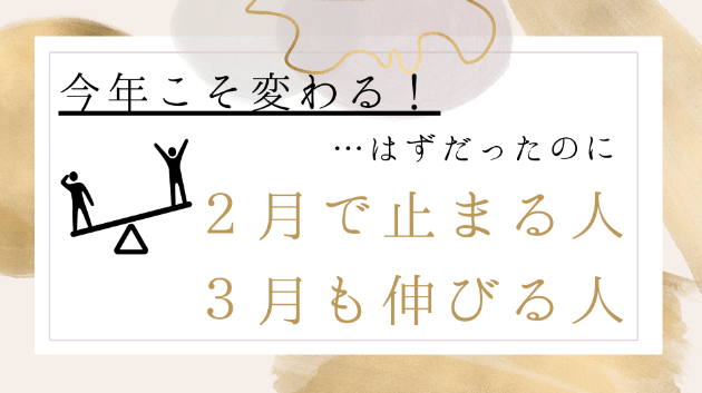 今年こそ変わる！…はずが【2月で止まる人】【3月からも伸びる人】の差って？｜FPこじか あや｜coconalaブログ